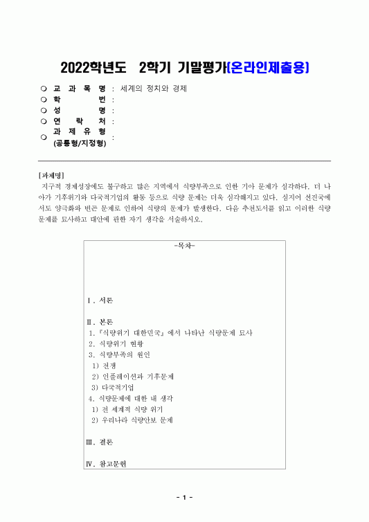 지구적 경제성장에도 불구하고 많은 지역에서 식량부족으로 인한 기아 문제가 심각하다. 더 나아가 기후위기와 다국적기업의 활동 등으로 식량 문제는 더욱 심각해지고 있다. 심지어 선진국에서도 양극화와 빈곤 문제로 인하여 식량의 문제가 발생한다. 다음 추천도서를 읽고 이러한 식량 문제를 묘사하고 대안에 관한 자기 생각을 서술하시오.