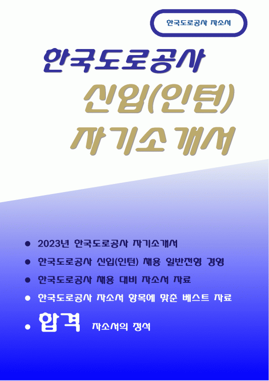 한국도로공사 자기소개서) 2023년 한국도로공사 자소서 신입인턴 한국도로공사에 지원한 이유 한국도로공사 일반직 5급 디지털 전환 가속화가 요구되는 환경에서 향후 한국도로공사가 추진해야 할 사업 보유하고 있는 디지털 역량을 활용하여 기여할 수 있는 바