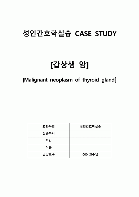 갑상샘암,갑상샘,갑상선암,갑상선,만족할 자료입니다 간호과정 정말 자세함!! 참고문헌도 있습니다 감상샘암 Malignant neoplasm of thyroid gland case tracheostomy 문헌고찰, 기관절개관관리 간호진단 2개 분비물과 관련된 비효율적 기도 청결(간호 5개),기관절개관과 관련된 언어소통장애(간호 7개)