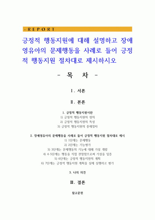 긍정적 행동지원에 대해 설명하고 장애영유아의 문제행동을 사례로 들어 긍정적 행동지원 절차대로 제시하시오