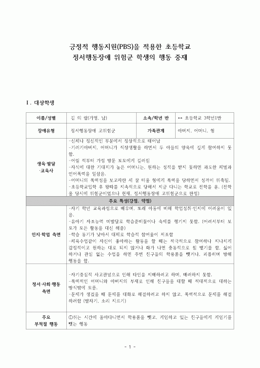 긍정적 행동지원(PBS)을 적용한 초등학교 정서행동장애 위험군 학생의 행동 중재