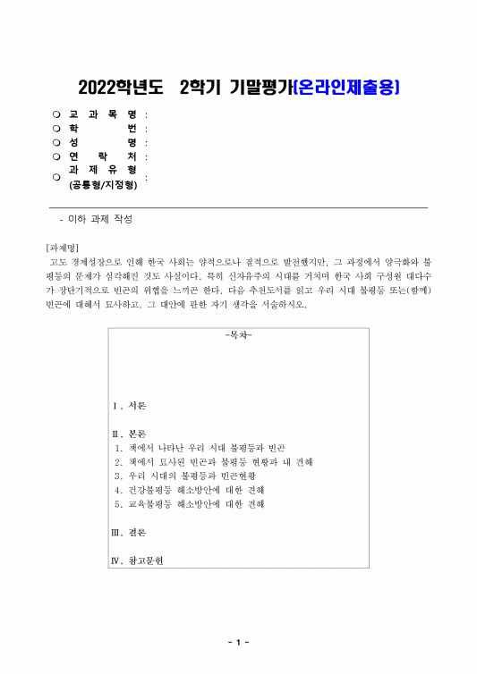 고도 경제성장으로 인해 한국 사회는 양적으로나 질적으로 발전했지만, 그 과정에서 양극화와 불평등의 문제가 심각해진 것도 사실이다. 특히 신자유주의 시대를 거치며 한국 사회 구성원 대다수가 장단기적으로 빈곤의 위협을 느끼곤 한다. 다음 추천도서를 읽고 우리 시대 불평등 또는(함께) 빈곤에 대해서 묘사하고, 그 대안에 관한 자기 생각을 서술하시오.