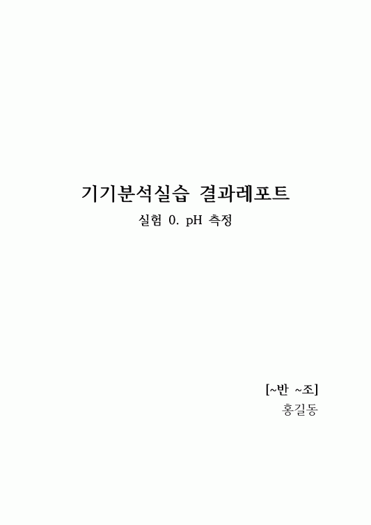 기기분석실습 pH측정 결과레포트