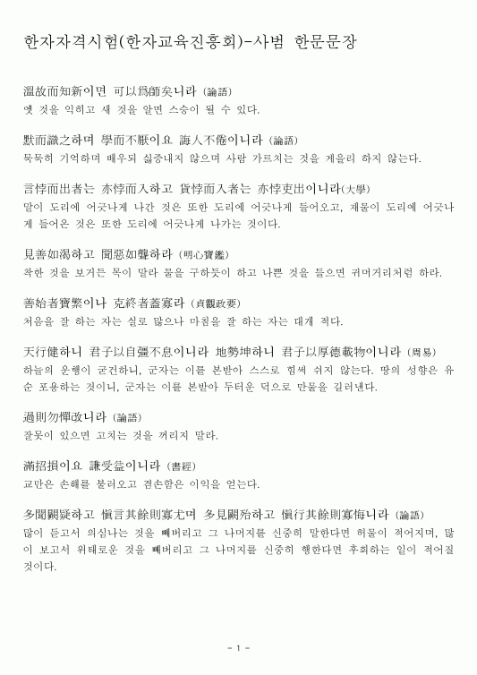 한자자격시험(한자교육진흥회) 사범 한문문장