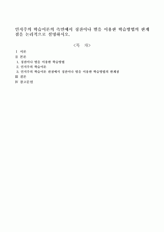 인지주의 학습이론의 측면에서 칭찬이나 벌을 이용한 학습방법의 한계점을 논리적으로 설명하시오