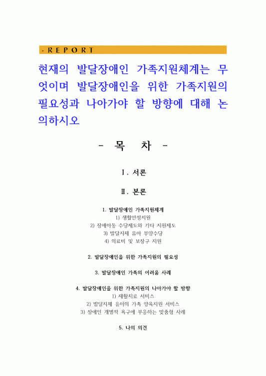 현재의 발달장애인 가족지원체계는 무엇이며 발달장애인을 위한 가족지원의 필요성과 나아가야 할 방향에 대해 논의하시오