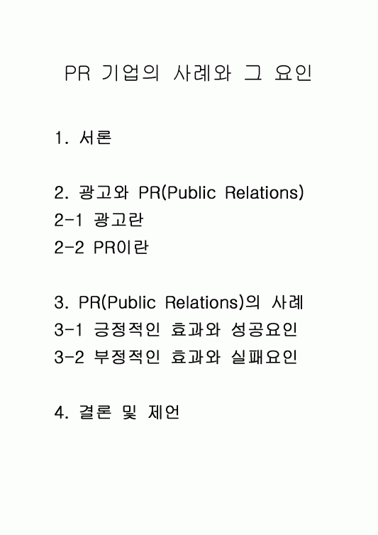 <광고학> PR 기업의 사례와 그 요인