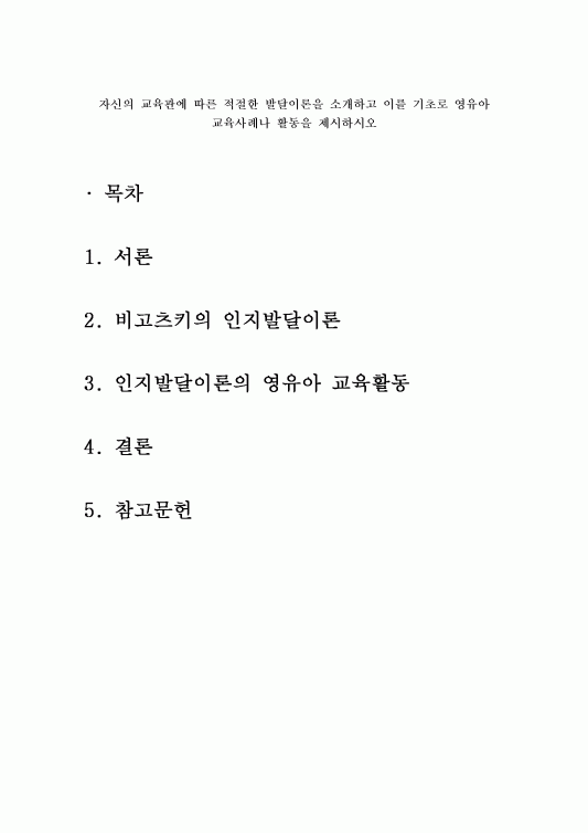 <아동발달> 자신의 교육관에 따른 적절한 발달이론을 소개하고 이를 기초로 영유아 교육사례나 활동을 제시하시오