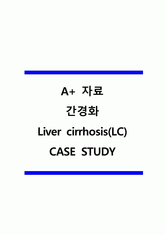 A+ 자료 간경화 Liver cirrhosis(LC) CASE STUDY(간호진단2개)(간호과정2개)