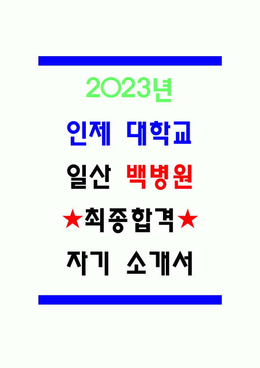 2023년 인제 대학교 일산 백병원 최종합격 자기소개서 학점 및 스펙 포함