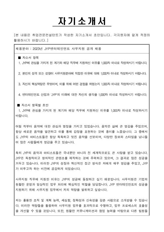 2023년 JYP엔터테인먼트 사무지원 공개 채용 자기소개서