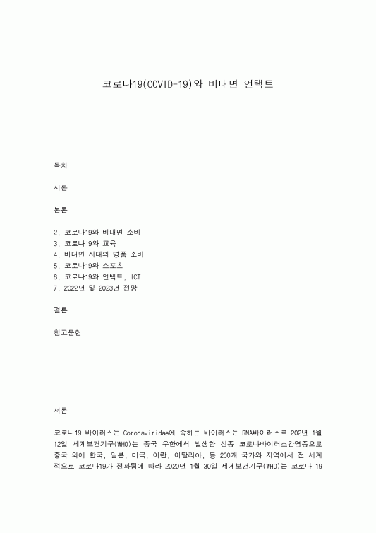 코로나 19(COVID-19) 와 비대면 언택트