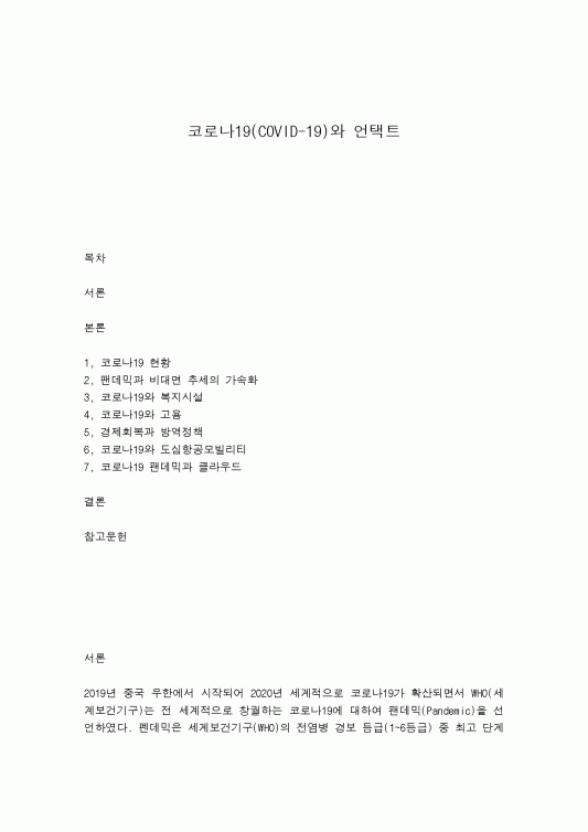 코로나 19(COVID-19) 와 언택트