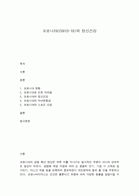 코로나 19(COVID-19) 와 정신건강