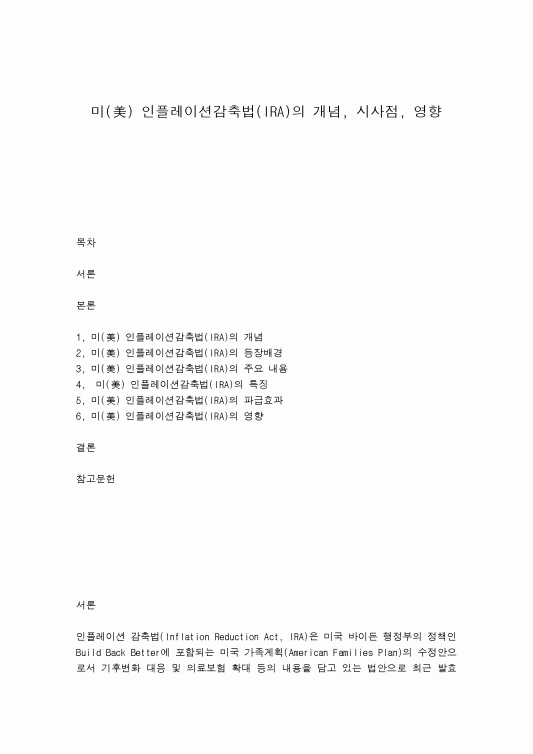 미(美) 인플레이션감축법(IRA)의 개념, 시사점, 영향