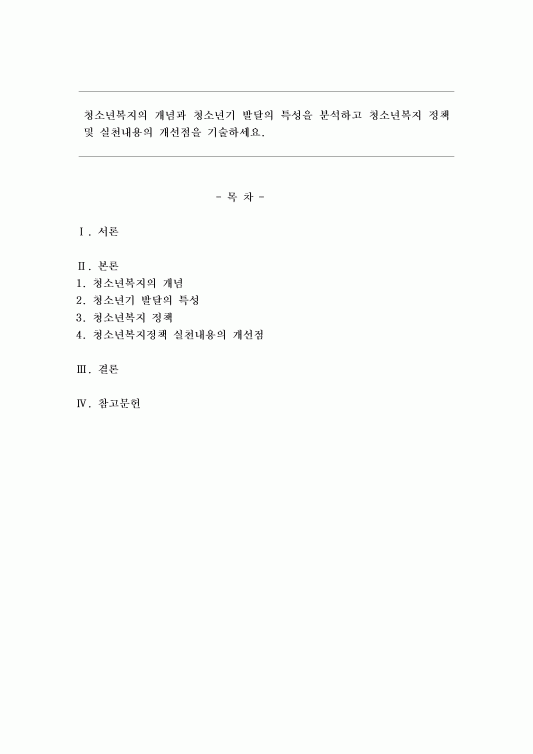 청소년복지의 개념과 청소년기 발달의 특성을 분석하고 청소년복지 정책 및 실천내용의 개선점을 기술하세요.