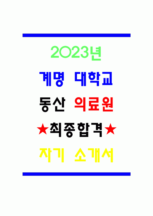 2023년 계명대학교 동산의료원 간호사 최종합격 자기소개서
