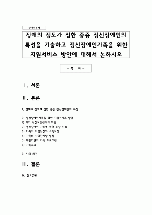 장애의 정도가 심한 중증 정신장애인의 특성을 기술하고 정신장애인가족을 위한 지원서비스 방안에 대해서 논하시오