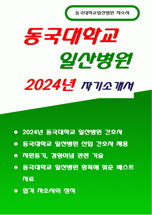 동국대학교일산병원 자기소개서) 합격 동국대학교 일산병원 간호사 자소서 동국대학교 일산병원 본원에 지원하게 된 동기를 본원의 경영이념과 관련하여 기술 차별화된 본인의 경쟁력이 입사 후 어떻게 동국대학교 일산병원에 도움이 될지 구체적으로 기술