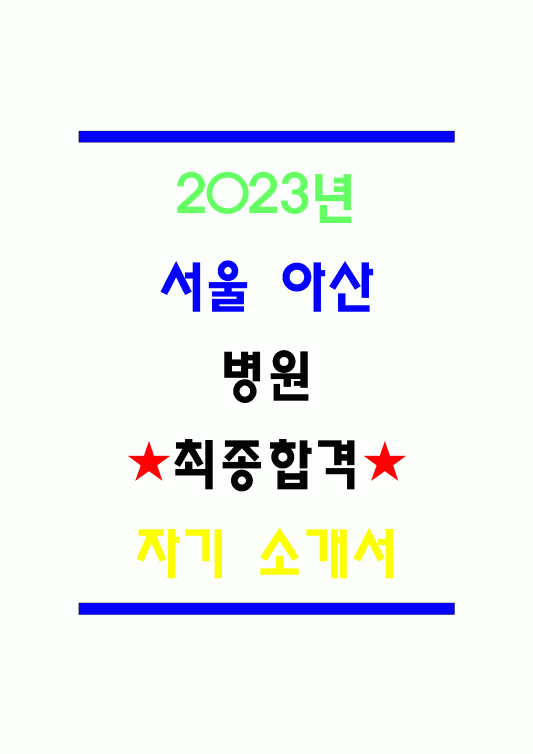 2023년 서울 아산병원 최종합격 자기소개서, 작성 꿀팁 및 합격 스펙 포함