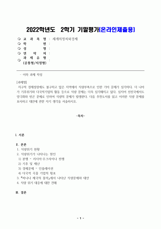 지구적 경제성장에도 불구하고 많은 지역에서 식량부족으로 인한 기아 문제가 심각하다. 더 나아가 기후위기와 다국적기업의 활동 등으로 식량 문제는 더욱 심각해지고 있다. 심지어 선진국에서도 양극화와 빈곤 문제로 인하여 식량의 문제가 발생한다. 다음 추천도서를 읽고 이러한 식량 문제를 묘사하고 대안에 관한 자기 생각을 서술하시오.