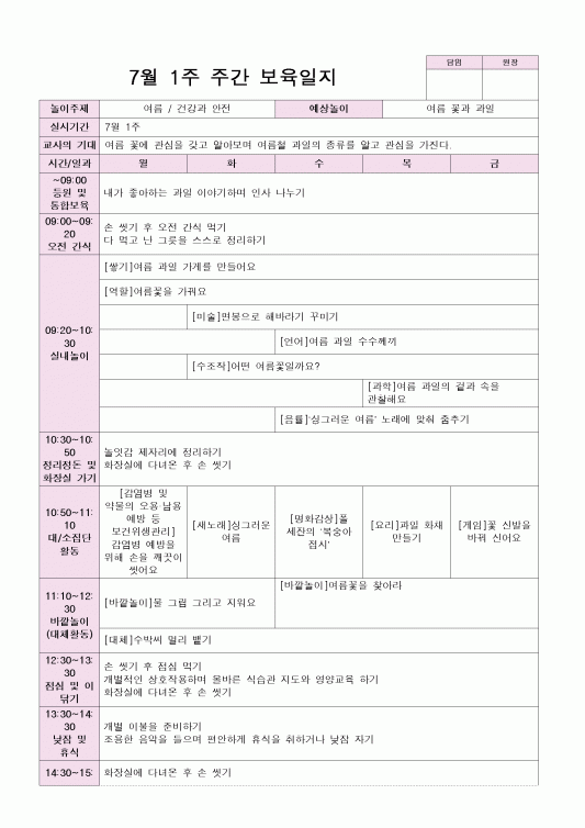 7월 보육일지 만 3세 여름 건강과 안전