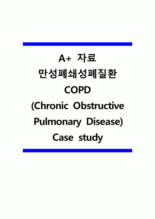 A+ 자료 만성폐쇄성폐질환 COPD (Chronic Obstructive Pulmonary Disease) Case study