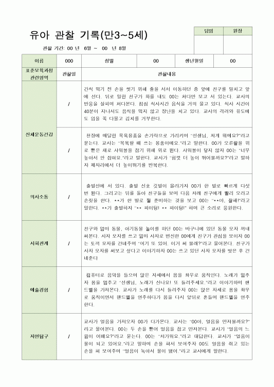 만 3-5세 관찰일지 6-8월  7명