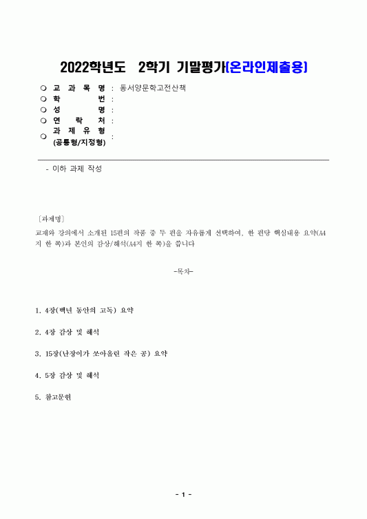 교재와 강의에서 소개된 15편의 작품 중 두 편을 자유롭게 선택하여, 한 편당 핵심내용 요약(A4지 한 쪽)과 본인의 감상/해석(A4지 한 쪽)을 씁니다