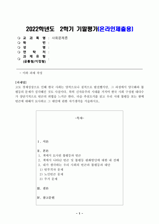 고도 경제성장으로 인해 한국 사회는 양적으로나 질적으로 발전했지만, 그 과정에서 양극화와 불평등의 문제가 심각해진 것도 사실이다. 특히 신자유주의 시대를 거치며 한국 사회 구성원 대다수가 장단기적으로 빈곤의 위협을 느끼곤 한다. 다음 추천도서를 읽고 우리 시대 불평등 또는 함께 빈곤에 대해서 묘사하고 그 대안에 관한 자기생각을 서술하시오.