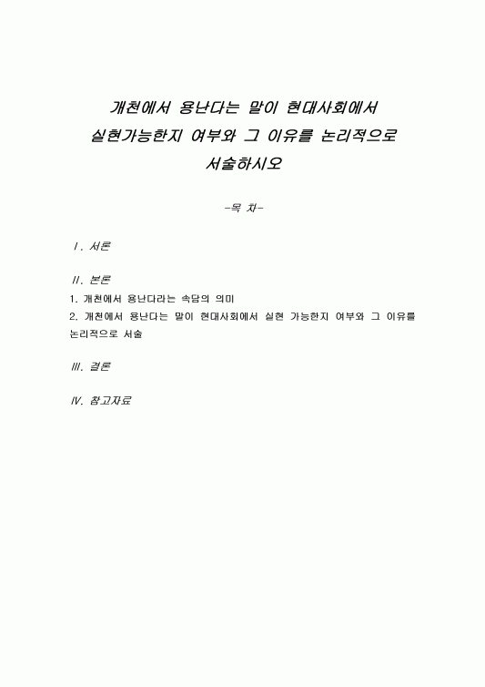 개천에서 용난다는 말이 현대사회에서 실현가능한지 여부와 그 이유를 논리적으로 서술하시오