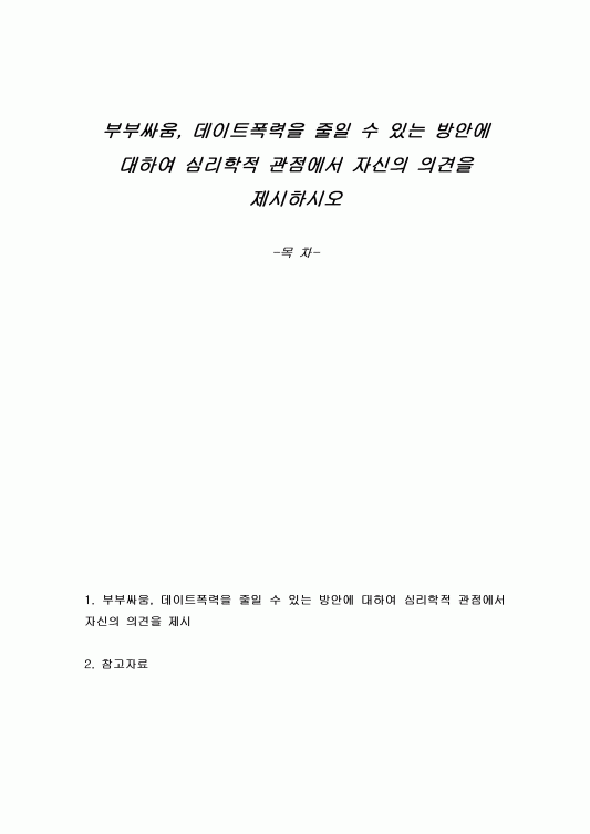 부부싸움, 데이트폭력을 줄일 수 있는 방안에 대하여 심리학적 관점에서 자신의 의견을 제시하시오