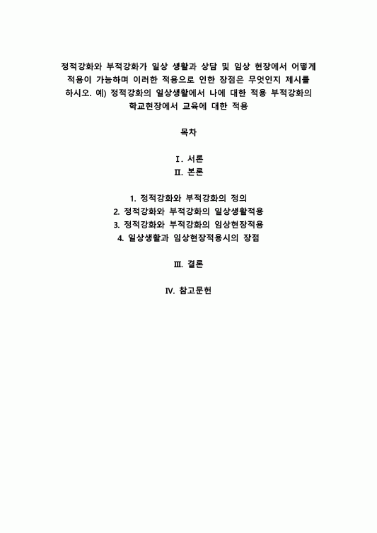 A+정적강화와 부적강화가 일상 생활과 상담 및 임상 현장에서 어떻게 적용이 가능하며 이러한 적용으로 인한 장점은 무엇인지 제시를 하시오