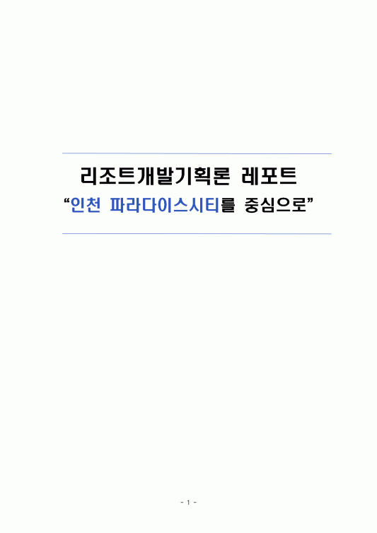 파라다이스시티 견학 레포트(분석, 연혁, 성공요인, 마케팅, 시설, 리조트산업 현황)