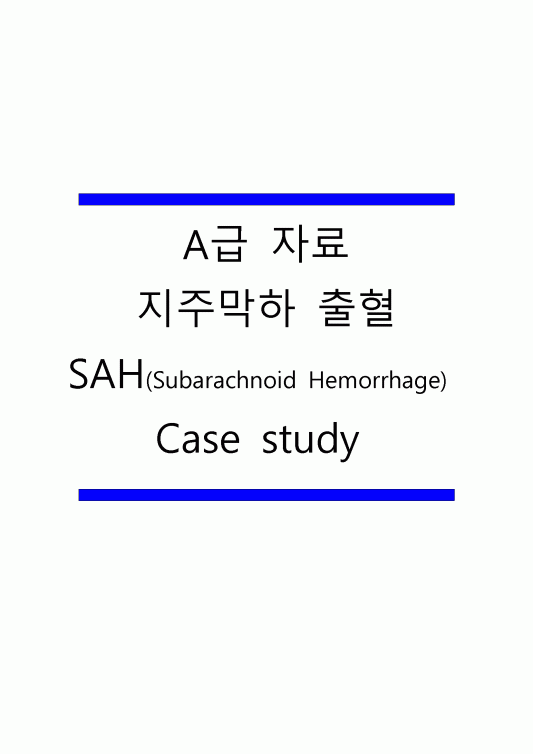 A급 자료 지주막하 출혈 SAH(Subarachnoid Hemorrhage) Case study