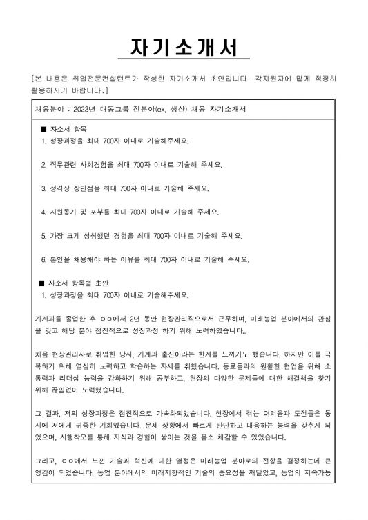 2023년 대동그룹 전분야(ex, 생산) 채용 자기소개서