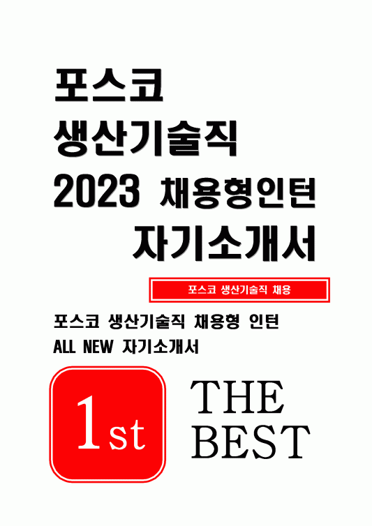 포스코 생산기술직 자소서) 합격 포스코 생산기술직 자기소개서 채용형인턴 자소서 포스코 생산기술직에 지원하게 된 동기 및 입사 후 달성하고자 하는 목표 포스코 생산기술직 본인의 지원분야에서 근무할 시 가장 필요하다고 생각되는 역량 자기소개서