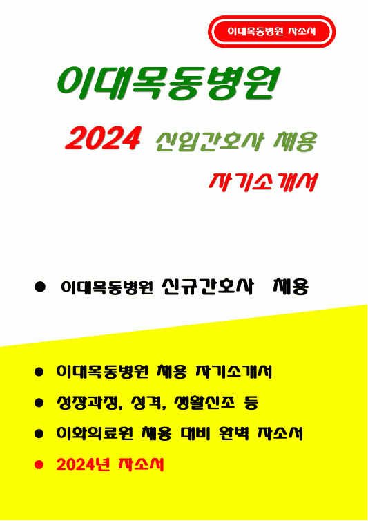 이대목동병원 자기소개서) 이화의료원 이대목동병원 자소서 합격 생활신조 이대목동병원 신규간호사 지원동기 및 포부 특기사항 이대의료원 이대목동병원 경험 및 경력기술서