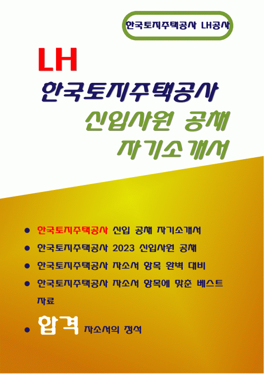 한국토지주택공사 자기소개서) 한국토지주택공사 자소서 2023년 LH공사 합격 예문 한국토지주택공사의 어떤 사업에 관심이 있으며 어떤 부분에 기여하고 싶은지 본인의 전문성 또는 역량 향상에 가장 도움이 되었던 경험, 경력, 활동을 먼저 기술 한국토지주택공사 LH공사 지원한 직무 관련 프로젝트를 수행하면서 발생한 문제를 해결하고 성과를 낸 경험을 기술