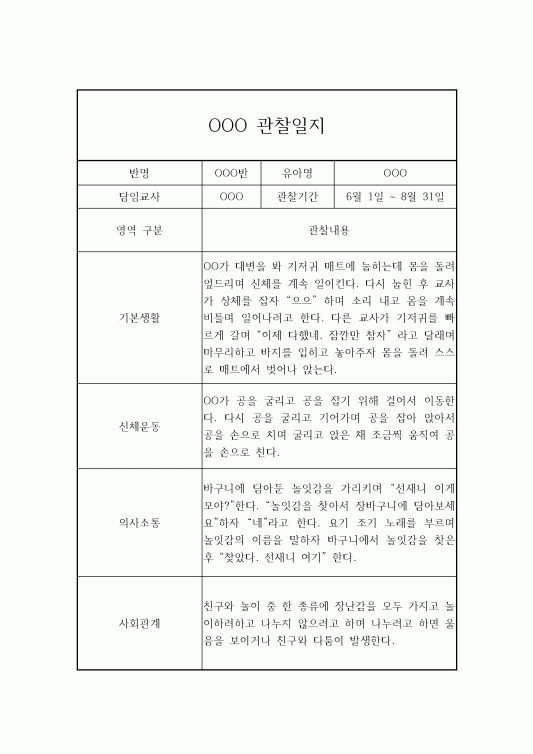 만1세 6월,7월,8월 관찰일지 발달평가 (평가제인증)