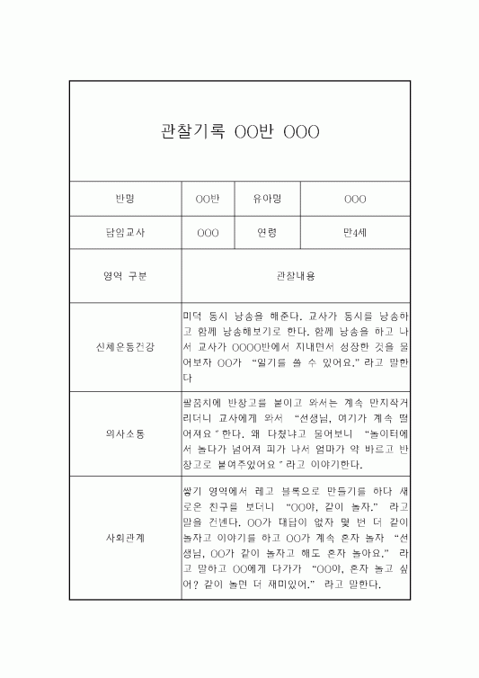 만4세 관찰일지와 발달평가 10명 20Page (표준교육과정 관찰일지)