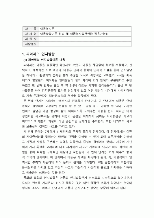 아동발달이론 정리 및 아동복지실천현장 적용가능성