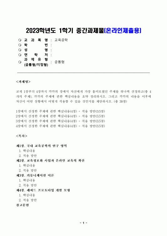 방송통신대학교 2023학년도1학기 교육공학(공통) - 교재 1장부터 4장까지 각각의 장에서 자신에게 가장 흥미로웠던 주제를 하나씩 선정하고(총 4개의 주제), 각각의 주제에 관한 핵심내용을 요약 정리하시오