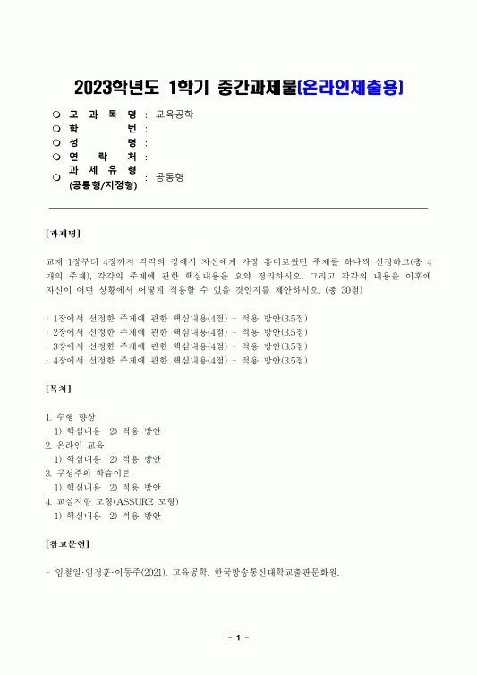 방송통신대학교 2023학년도1학기 교육공학(공통) - 교재 1장부터 4장까지 각각의 장에서 자신에게 가장 흥미로웠던 주제를 하나씩 선정하고(총 4개의 주제), 각각의 주제에 관한 핵심내용을 요약 정리하시오