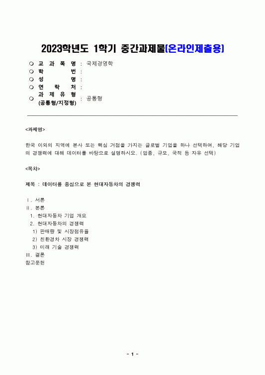 방송통신대학교 2023학년도1학기 국제경영학(공통) - 한국 이외의 지역에 본사 또는 핵심 거점을 가지는 글로벌 기업을 하나 선택하여, 해당 기업의 경쟁력에 대해 데이터를 바탕으로 설명하시오