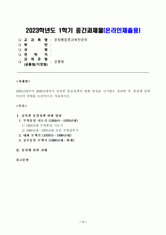 방송통신대학교 2023학년도1학기 문화통합론과북한문학(공통) - 1950년대부터 2000년대까지 남북한 통일정책의 변화 양상을 시기별로 정리한 후, 통일에 관한 자신의 견해를 논리적으로 서술하시오