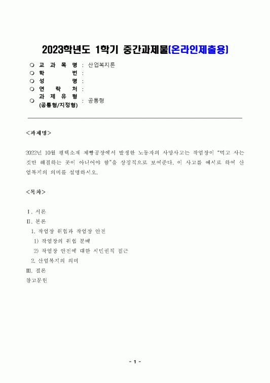 방송통신대학교 2023학년도1학기 산업복지론(공통) - 2022년 10월 평택소재 제빵공장에서 발생한 노동자의 사망사고는 작업장이 먹고 사는 것만 해결하는 곳이 아니어야 함을 상징적으로 보여준다