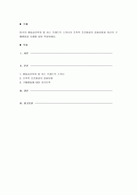 미국의 행동심리학자 빌 허스 프레드릭 스키너의 조작적 조건형성의 강화유형과 자신의 구매행동을 사례를 들어 작성하세요.