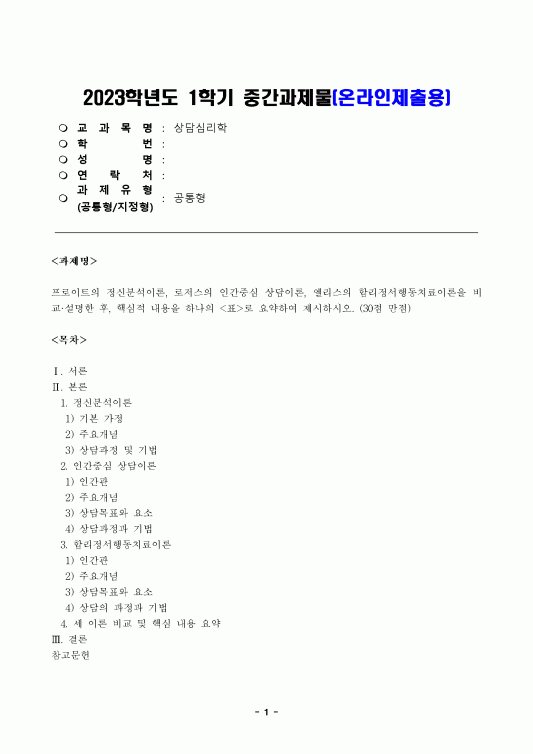 방송통신대학교 2023학년도1학기 상담심리학(공통) - 프로이트의 정신분석이론, 로저스의 인간중심 상담이론, 엘리스의 합리정서행동치료이론을 비교설명한 후, 핵심적 내용을 하나의 표로 요약하여 제시하시오