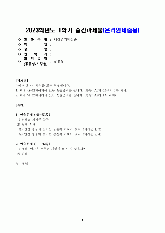 방송통신대학교 2023학년도1학기 세상읽기와논술(공통) - 교재 48 52페이지에 있는 연습문제를 풉니다